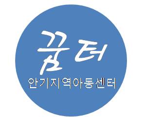 안기꿈터지역아동센터